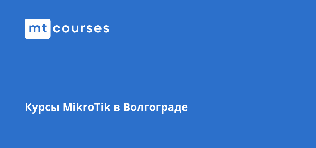 Тренинг MikroTik MTCTCE, 16-18 ноября 2023, Волгоград